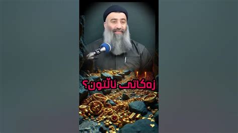 مامۆستا هەڵۆ زەكاتی ئاڵتون Youtube