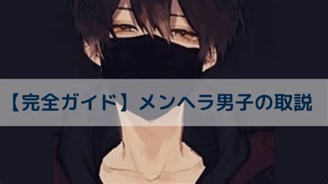 【完全ガイド】メンヘラ男性の取説【メンヘラ男子の20個の特徴。好かれる女性のタイプや対処法を徹底解説】｜霊視鑑定【星 桜龍】波動修正 歴25年