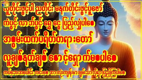 🙏စိတ်အေးချမ်းကြပါစေ မနက်တိုင်း ပရိတ်တော်များအမြဲဖွင့်ပူဇော်🙏ကပ်ဘေးကျော