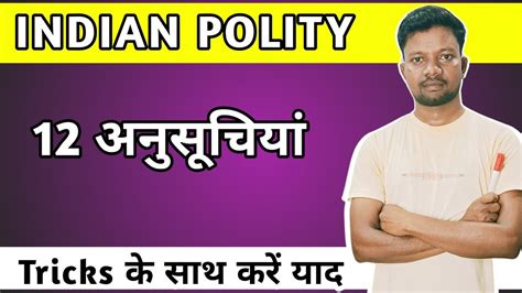भारतीय संविधान की 12 अनुसूचियां Schedule Of Indian Constitution 12 Anusuchi With Tricks
