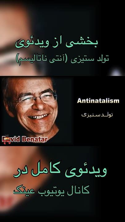 بخشی از ویدئوی تولد ستیزی تولدستیزی آنتیناتالیسم فلسفه دیویدبناتار Youtube