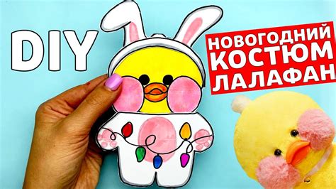 Как сделать одежду для Уточки Лалафанфан | Новогодние вещи Лалафан ...