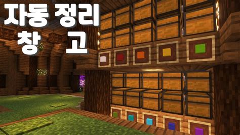 🛠 마인크래프트 건축 강좌 아름다운 자동 정리 창고 Youtube