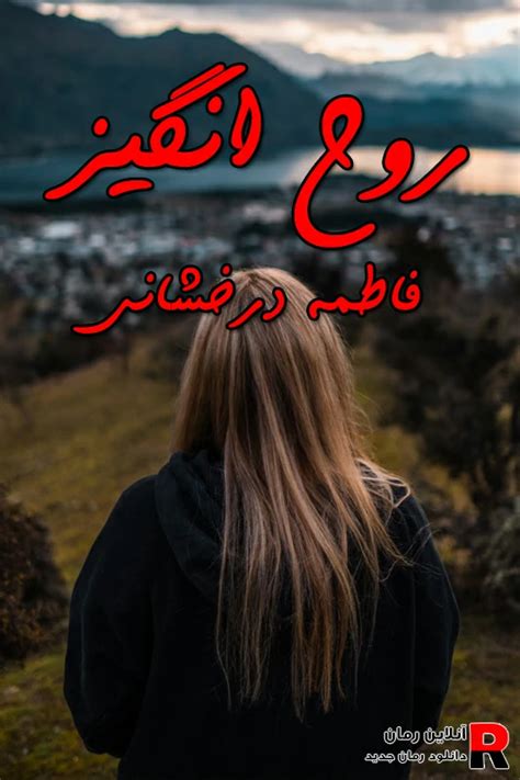 دانلود رمان روح انگیز Pdf فاطمه درخشانی انلاین رمان