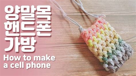 양말목 핸드폰가방 만들기 Howtomake 양말목공예 Diy 공예 마크라메 재활용