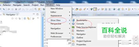 Eclipse里面的控制台不见了这么调出来? 【百科全说】 Eclipse里面的控制台不见了这么调出来? 【百科全说】