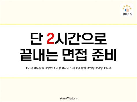 나홀로 준비하는 대기업 면접 프로세스 직무인성면접 12000원부터 시작 가능한 총 평점 37점의 전자책 취업·이직