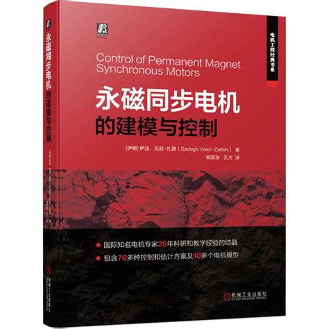 永磁同步电机的建模与控制 伊朗 萨迪瓦兹 扎德著摘要 书评 在线阅读 苏宁易购图书