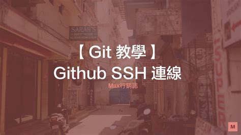 【git教學】手把手 Github Ssh 連線設定教學 Windowsmac Max行銷誌