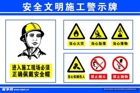 安全文明施工警示标识牌设计图广告设计广告设计设计图库昵图网