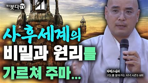 사후세계의 비밀과 원리를 가르쳐주마 자현스님 기도를 알아가는 저녁 시즌3 8회4 2 죽음 영혼 영가 귀신 이야기 전설