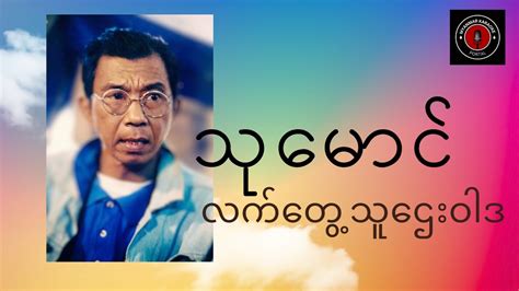 သုမောင် လက်တွေ့ သူဌေးဝါဒ Full Hd 1080p Youtube Music