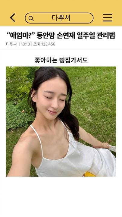 진짜 애엄마 맞아” 동안맘 손연재의 일주일 관리 비법 Youtube