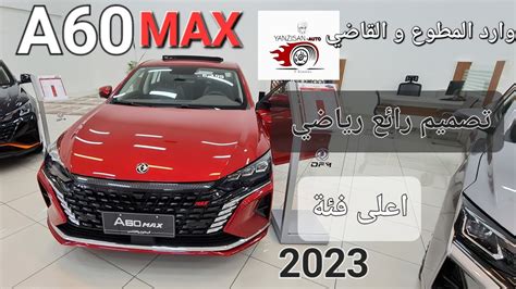 سيارة دونق فينغ ٢٠٢٣ A60 Max فل كامل شغل مرتب Youtube