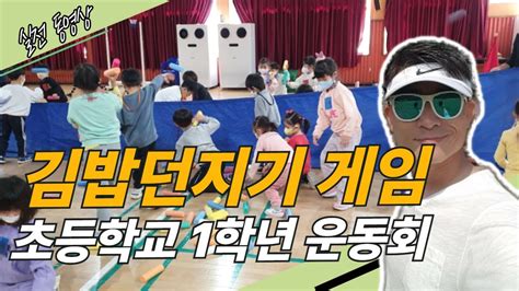 김밥던지기 초등학교 1학년 운동회 전체게임 꿀팁 레크레이션 강사 황인원대표 Youtube