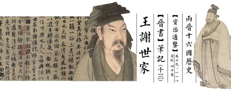 《晋书》笔记（十三）王谢世家 知乎