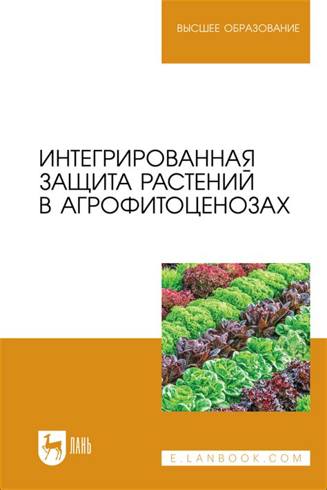 Интегрированная защита растений в агрофитоценозах, Ториков В. Е ...