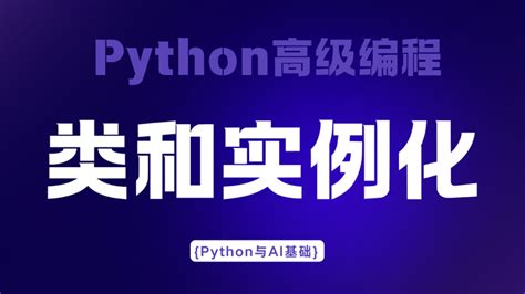 【python高级编程】类和实例化 知乎