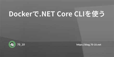 Dockerで Net Core Cliを使う Mnml