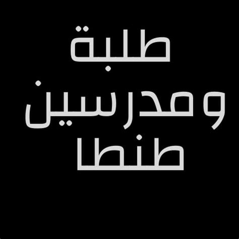 طلاب ومدرسين طنطا