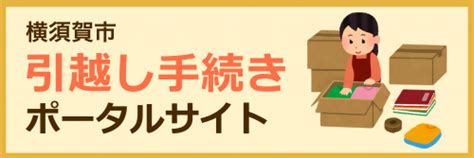引越し｜横須賀市