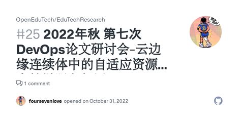 年秋 第七次DevOps论文研讨会 云边缘连续体中的自适应资源高效微服务部署 Issue OpenEduTech EduTechResearch GitHub