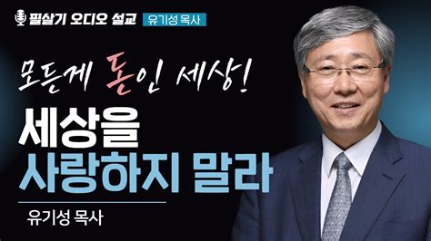 유기성 목사 정신 차려 시대를 분별하여야 한다 필살기설교 Youtube