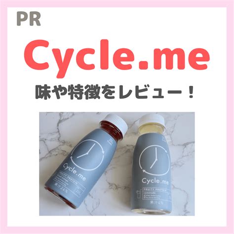 「cycleme（サイクルミー）」セブン イレブンで買えるフルーティプロテイン！味や特徴・口コミ・価格をレビュー＆定期割引情報も