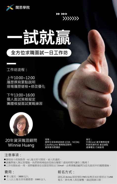 【職場修練道館】一試就贏面試必勝工作坊《新手求職面試必學現場實戰模擬》｜accupass 活動通