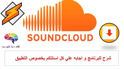 Soundcloud ساوند كلاود شرح تفصيلي و اجابه علي كل اسئلتكم قناه يلا