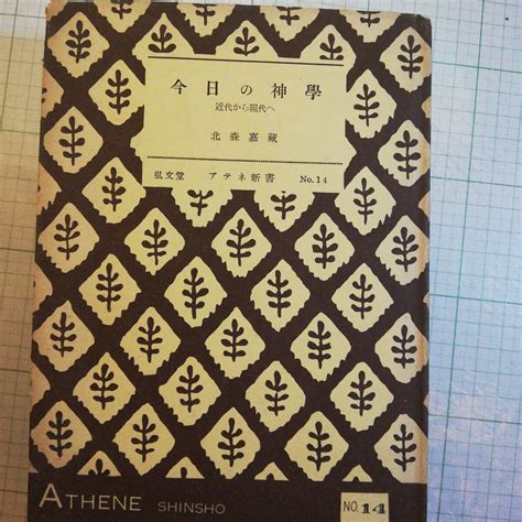Yahooオークション 今日の神学 北森 嘉蔵 鉛筆線あり