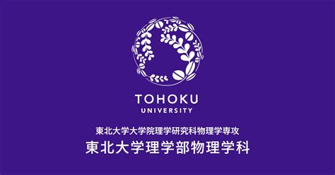 東北大学 大学院理学研究科 物理学専攻 准教授・教授 公募 東北大学大学院 理学研究科物理学専攻 東北大学理学部物理学科