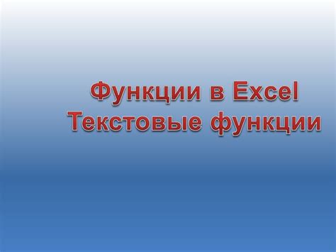 Текстовые функции в Ms Excel презентация онлайн