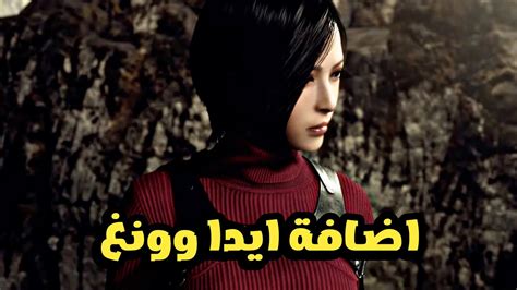 الاعلان عن اضافة ايدا وونغ في ريزدنت ايفل 4 ريميك بعنوان Separat Ways Youtube