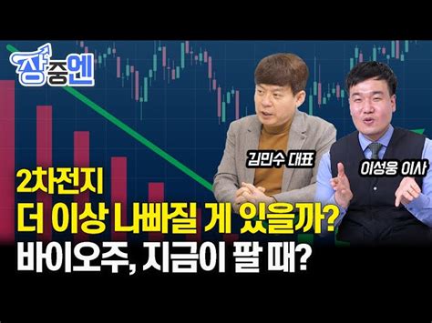 2차전지주 반등 시작될 것 더 이상 나빠질 게 없다 지금이 바이오주 팔아야 할 때인가ㅣ김민수 대표 이성웅 이사