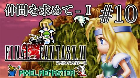 Ff6 リメイク Ds Ff6 ピクセルリマスター 旧作 Tfyea