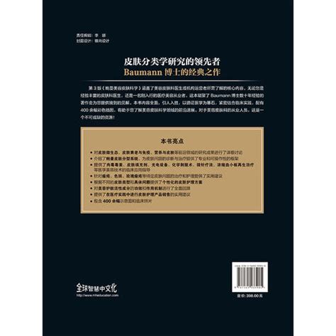 鲍曼美容皮肤科学 第3三版 杨蓉娅 廖勇 夏志宽 主译 涵盖美容皮肤科医生或机构运营者所需了解的核心内容等 北京大学医学出版社 北京好友图书