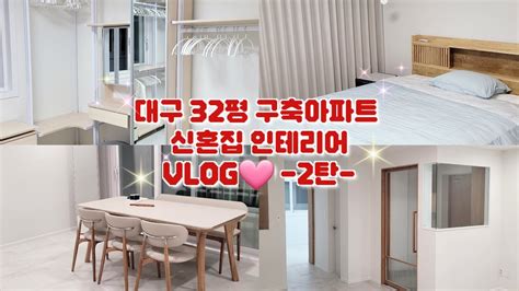 신혼부부가 매매한 32평 구축아파트 인테리어 2탄 가전가구 살림살이 채우기 Vlog Youtube