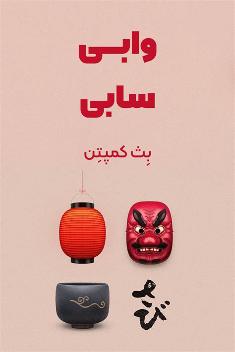 خلاصه کتاب وابی سابی ⚡️ هنر ساده‌زیستی ژاپنی چکیدا