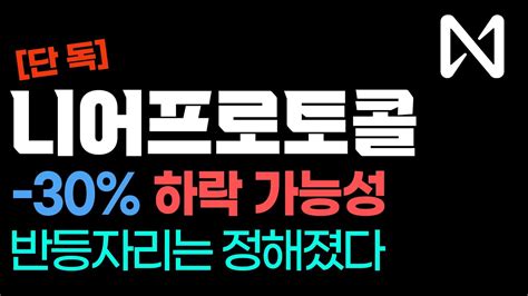 단독 니어프로토콜 30 하락 가능성 반등자리는 정해졌다 니어프로토콜 니어프로토콜전망 코인시황 코인분석 Youtube