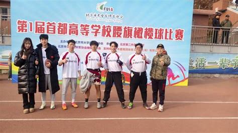 我校学生参加首届首都高校腰旗式橄榄球比赛 体育部 北京物资学院