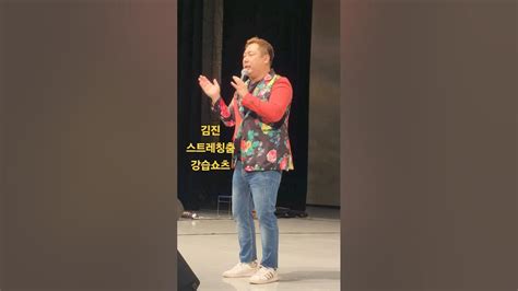 개그맨출신김진스트레칭춤강습쇼츠kbs울산여성노래교실240409 Youtube