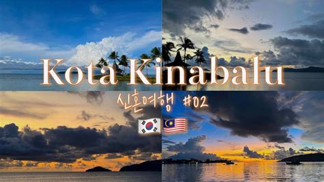 코타키나발루 신혼여행 2편 Ep06 샹그릴라 탄중아루 필리피노마켓 이마고몰 위즈마 환전 Youtube