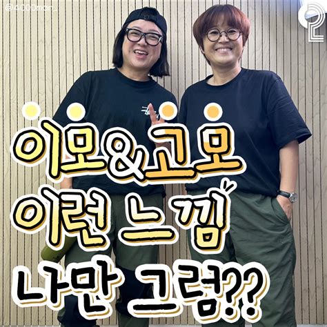 인생치트키 이모and고모 이런 느낌 나만 그럼 확실히 이모가 좀 더 친근하고 고모가 애정의 잔소리 가득한 느낌 남ㅇㅇ 💬넌 확실의 고모상이다 ㅋㅋㅋㅋㅋ