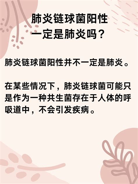 肺炎链球菌阳性一定是肺炎吗？一文解析！妙手医生