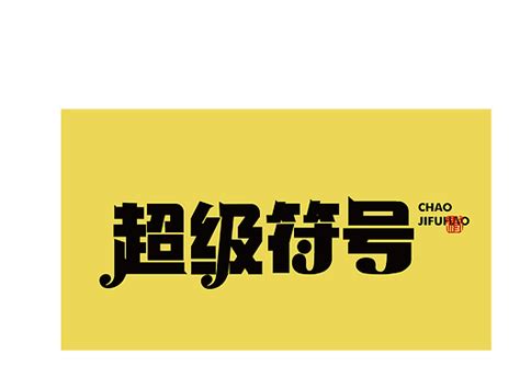 春和设计创作者主页 其他设计爱好者 站酷zcool