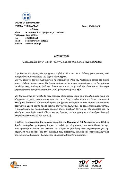 ΔΕΛΤΙΟ ΤΥΠΟΥ Πρόσκληση για την 3η Έκθεση Γευσιγνωσίας στο πλαίσιο του έργου αλιΑμβρα
