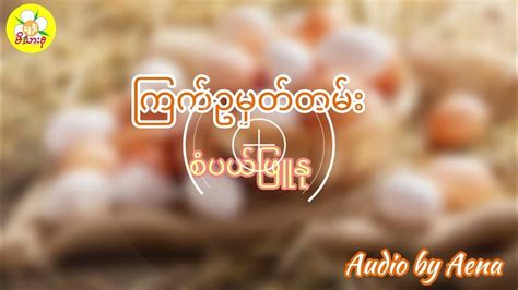 ကြက်ဥမှတ်တမ်း” စံပယ်ဖြူနု Youtube