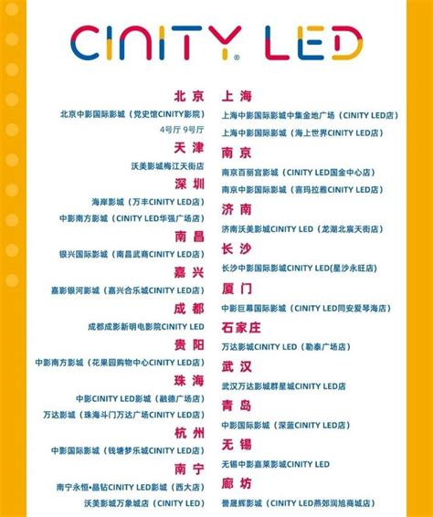 全国cinity Led有几家？普通的cinity效果怎么样？ 178