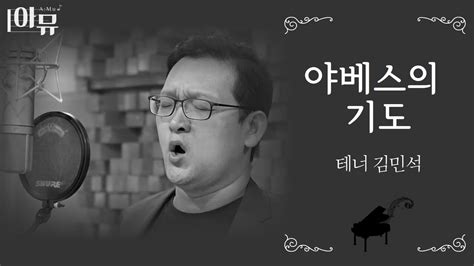 야베스의 기도 테너 김민석 극동방송 아티스트 라이브 더뮤직 Youtube